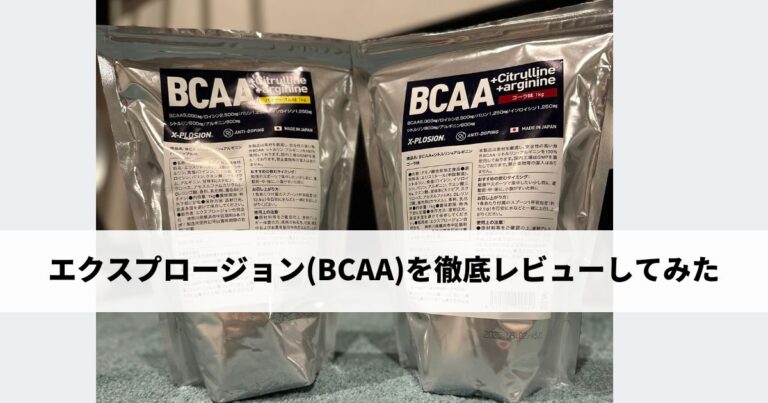 エクスプロージョンBCAAを徹底レビュー‼︎今までの常識を覆したい方へ | karada＠press